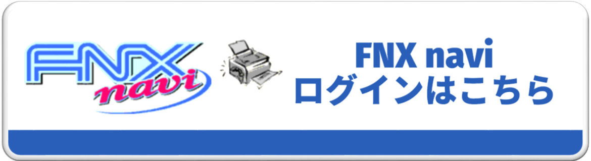 FNX一斉同報サービス サポートサイト