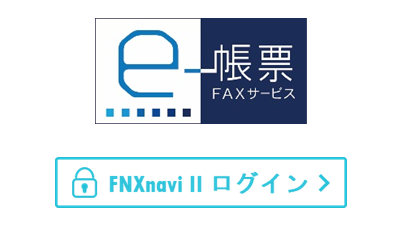FNX e-帳票FAXサービス サポートサイト