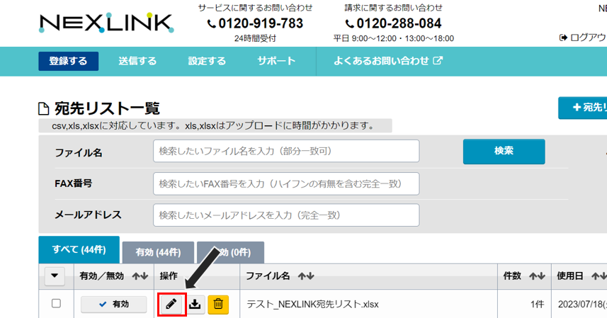 【NEXLINK BASIC】登録済みの宛先リストを、NEXLINK BASIC上で一部修正したい