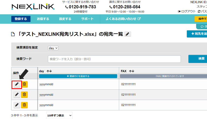 【NEXLINK BASIC】登録済みの宛先リストを、NEXLINK BASIC上で一部修正したい