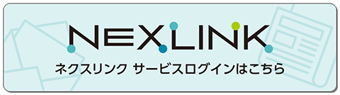 NEXLINK 出版ゴールドサービス サポートサイト